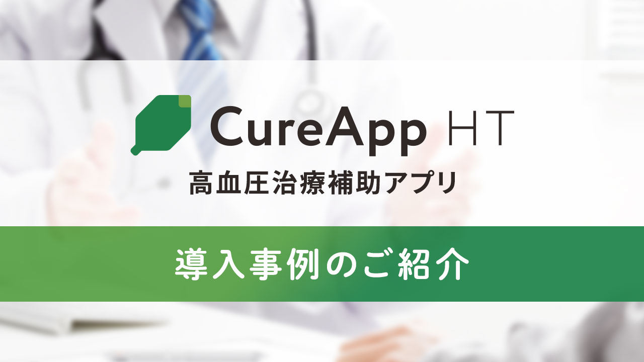 [公式]CureApp HT 高血圧治療補助アプリ｜製品情報サイト
