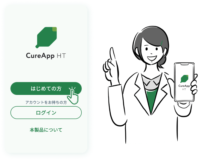 【アプリのはじめかた】処方された患者様向け情報サイト - [公式]CureApp HT 高血圧治療補助アプリ
